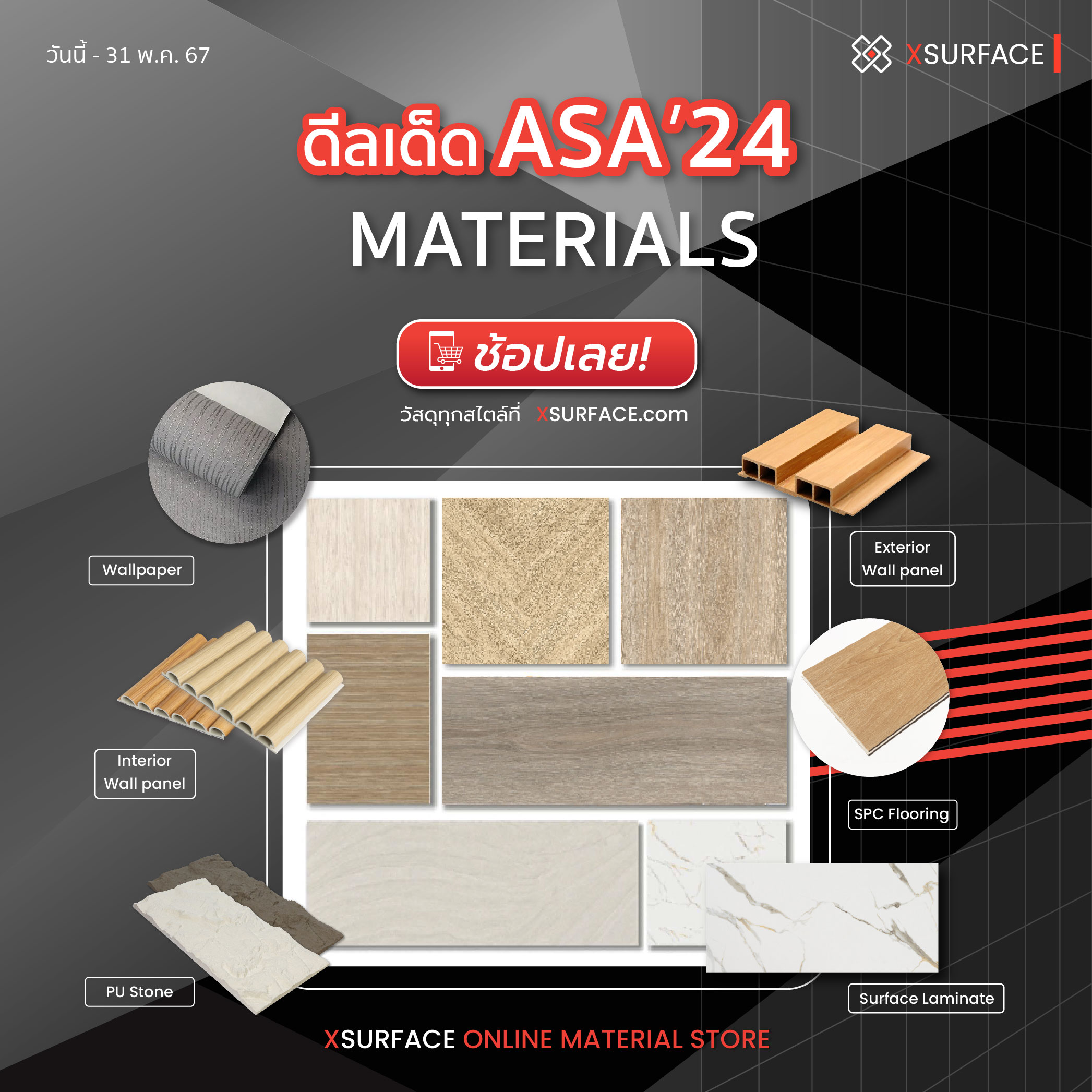 ดีลเด็ด ASA’24 Materials ลดสูงสุด 70%